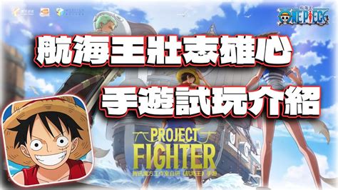 航海王壯志雄心試玩介紹！｜電競賽評kh Youtube