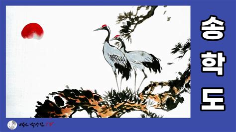 백민 박상인의 문인화 교실 송학도 Youtube