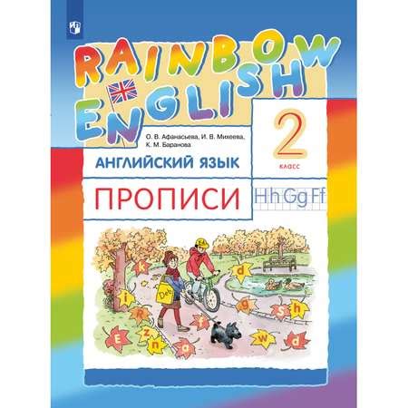 Прописи Просвещение Афанасьева Михеева. Rainbow English. Английский ...