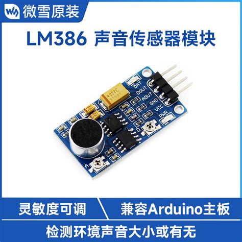 微雪声音传感器模块声控模块声音检测模块 Lm386兼容arduino虎窝淘