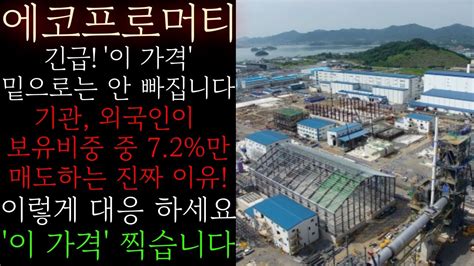 🔴 에코프로머티 긴급 72 외국인 기관이 정확히 지키면서 매도하는 진짜 이유 중요한 115000원 선을 지켜줬습니다 주가는 무조건 이 가격 갑니다 에코