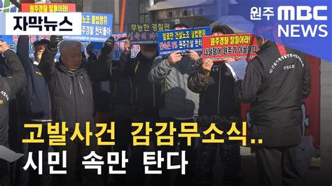 [자막뉴스] 고발사건 감감무소식 시민 속만 탄다 2023 2 22 원주mbc Youtube