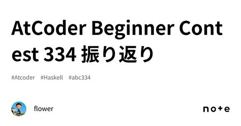 Atcoder Beginner Contest 334 振り返り｜flower