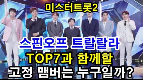 미스터트롯2 후속예능 스핀오프 트랄랄라 10인체제 확정 Top7과 함께할 고정출연자는 누구 Youtube