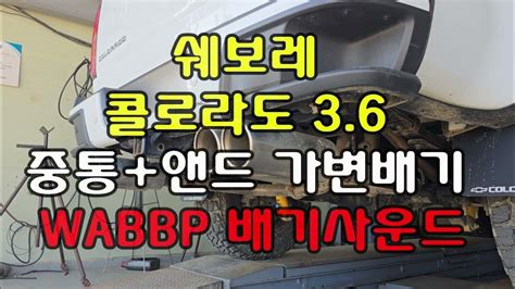 쉐보레 콜로라도 배기튜닝 배기음 와프배기 중통앤드 듀얼 가변배기 Youtube