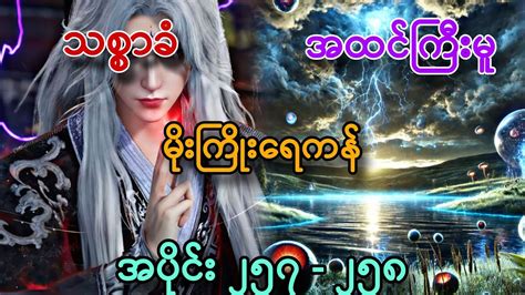 သစ္စာခံ အထင်ကြီးမူ မိုးကြိုးရေကန် အမတတစ်ပါး၏ကိုယ်ပိုင်လမ်းစဉ် Youtube