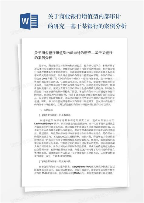关于商业银行增值型内部审计的研究基于某银行的案例分析Word模板下载 编号zakjevwo 熊猫办公