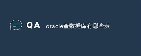 oracle查数据库有哪些表 叮当号