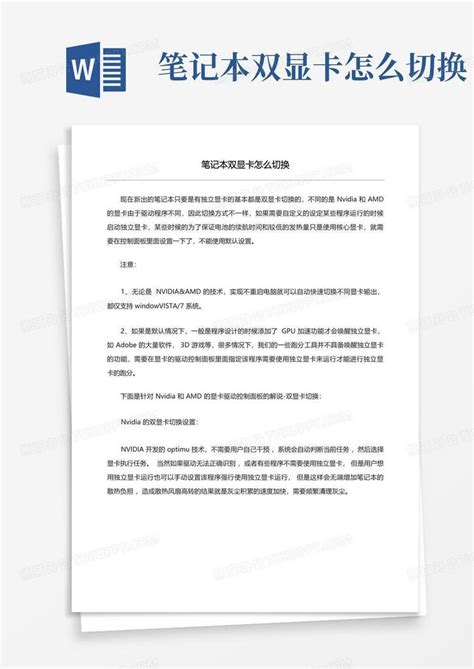 笔记本双显卡怎么切换word模板下载编号qoxdnddj熊猫办公 笔记本双显卡怎么切换word模板下载编号qoxdnddj熊猫办公