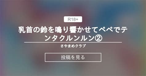 乳首の鈴を鳴り響かせてペペでテンタクルンルン② さやまめクラブ 白鐘 さやの投稿｜ファンティア Fantia