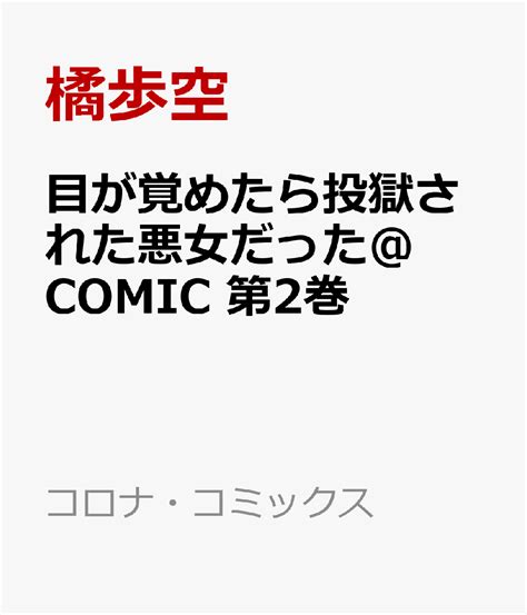 楽天ブックス 目が覚めたら投獄された悪女だった Comic 第2巻 橘歩空 9784867943717 本