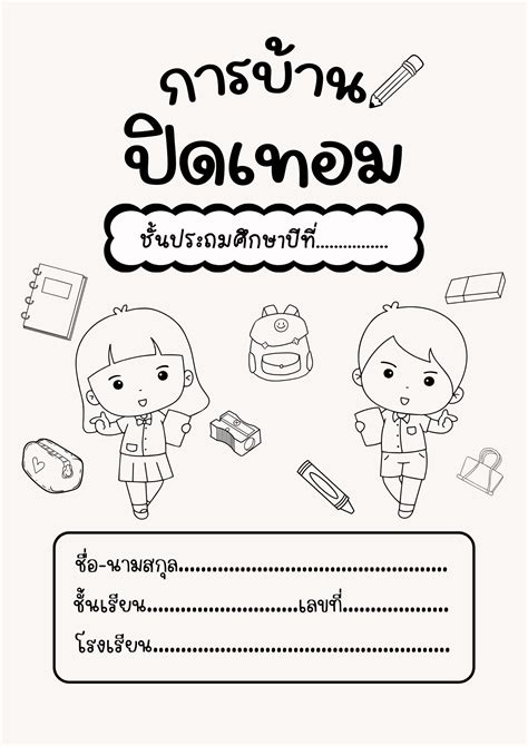 แจกฟรี แบบบันทึกการมาเรียนของนักเรียน ปีการศึกษา 2566 สมุดเช็คชื่อ ไฟล์ Excel แก้ไขได้ พร้อมปก