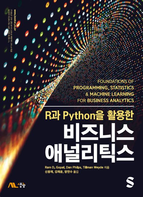 R과 Python을 활용한 비즈니스 애널리틱스 생능출판사