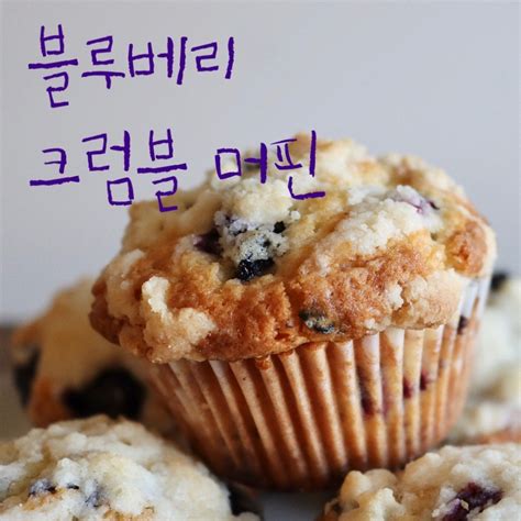 블루베리 크럼블 머핀