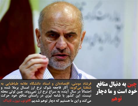 فرشاد مؤمنی چین به دنبال منافع خود است و ما دچار توهم نماینده مجلس