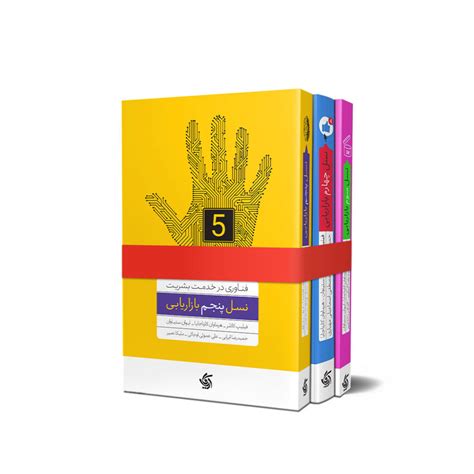 پکیج کتاب های نسل های بازاریابی فیلیپ کاتلر نسل سوم چهارم و پنجم