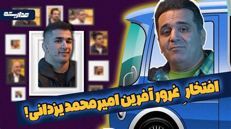 امیر محمد یزدانی و اعترافی شوکه کننده؛ دلایل پشت پرده موفقیت های حسن