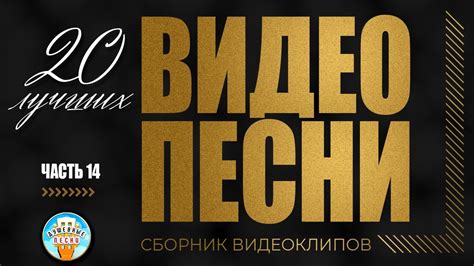 ДУШЕВНЫЕ КЛИПЫ ШАНСОНА 20 ДУШЕВНЫХ ВИДЕО ХИТОВ ЧАСТЬ 14 ВИДЕО ПЕСНИ Youtube