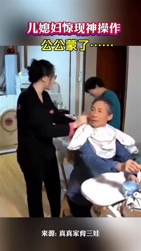 儿媳妇惊现一波神操作，公公蒙了