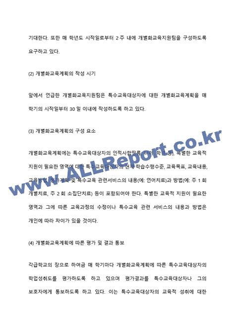 개별화교육의 의미 개별화교육계획의 구성 요소 및 기능 수립 및 운영절기타방송통신