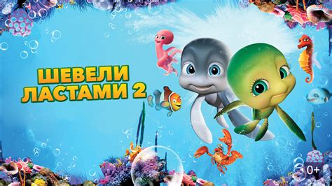 Шевели ластами 2 мультфильм 2012 смотреть онлайн в хорошем качестве Hd 720 Full Hd 1080