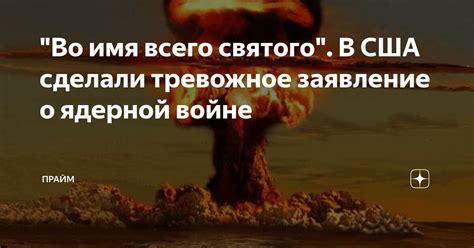 Во имя всего святого В США сделали тревожное заявление о ядерной войне ПРАЙМ Дзен