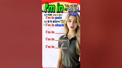 원어민이 진짜 자주 쓰는 ‘im In~ 영어 표현 6개 짧고 쉽게 배우기 영어 영어단어 기초영어 영어회화 영어공부 Korea English Youtube
