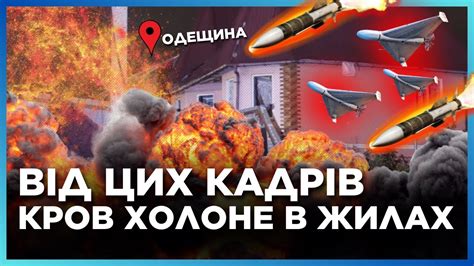 СТРАШНІ деталі АТАКИ на ОДЕЩИНУ РФ вдарила ІСКАНДЕРАМИ є ЗАГИБЛІ та ПОРАНЕНІ Youtube