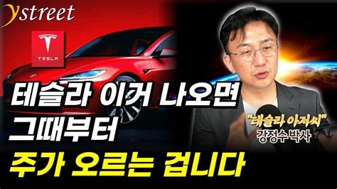 테슬라 이거 나오면 그때부터 주가 오르는 겁니다한계를 모르는 엄청난 회사입니다 강정수 박사 4부 Youtube