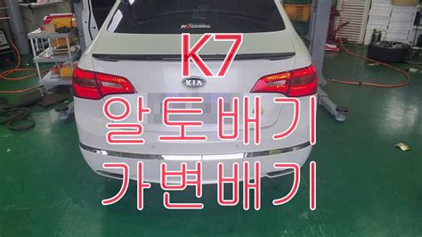 k7 1세대 알토배기 커스텀 jsr 가변배기 가변엔드 중통 소음기 배기튜닝 화성배기 평택배기 수원배기 구조변경 youtube