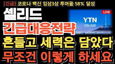 셀리드 주가전망 긴급 세력들은 털고 나갔을까 흔들고 세력은 담았다 정확하게 파악하고 대응하세요 Youtube