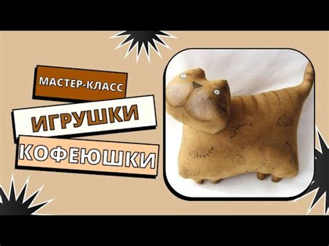 Мастер-класс - Игрушки Кофеюшки - YouTube