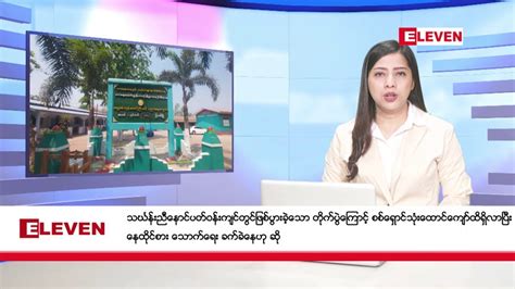 မတ်လ ၁၄ ရက်နေ့ ညပိုင်းသတင်းအစီအစဉ် Youtube