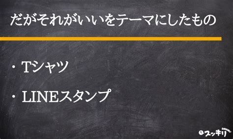 「だがそれがいい」とは？元ネタは花の慶次の1シーン？英語訳まで解説 スッキリ