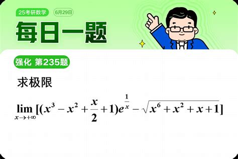 第235题｜无穷 无穷类型 ｜武忠祥老师每日一题 考研数学武忠祥老师 考研数学武忠祥老师 哔哩哔哩视频