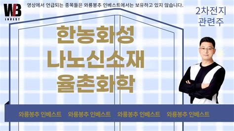 종목분석 2차전지 관련주 한농화성 나노신소재 율촌화학 Youtube