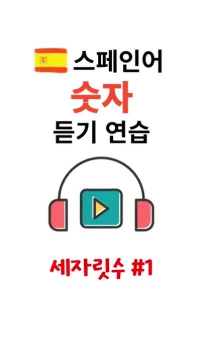 스페인어 숫자 듣기 연습 세자릿수 1 리스닝 스페인어 기초스페인어 스페인어단어 스페인어발음 스페인어회화 여행스페인어 올라 스페인어강의 스페인어문법