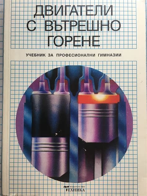 Двигатели с вътрешно горене Учебник за професионални гимназии Ортограф антикварна книжарница