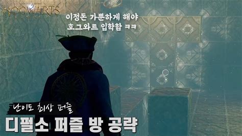 호그와트 레거시 디펄소 퍼즐 방 공략 난이도 최상 퍼즐 Youtube
