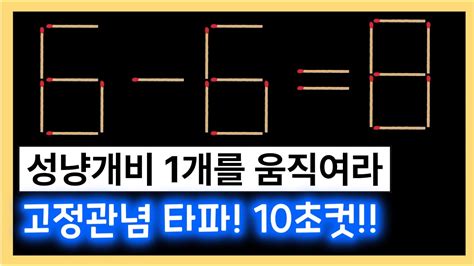 I성냥개비 퀴즈i 고정관념 타파 10초컷 I 역대급 안 풀리는 문제 모음 I 성냥개비를 움직여 올바른 식으로 고쳐보세요 I 성냥개비문제 치매예방 두뇌운동 상식