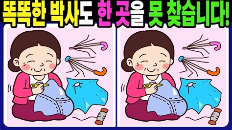 【다른그림찾기 치매예방】똑똑한 박사도 3개 중 한 곳은 못 찾습니다 재밌고 건강한 두뇌 훈련 퀴즈 【틀린그림찾기 두뇌운동 Find Difference