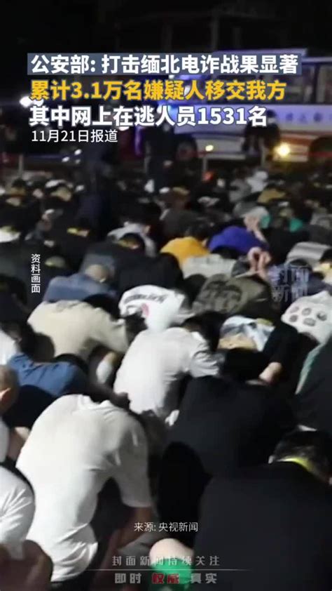 公安部:打击缅北电诈战果显著,累计31万名嫌疑人移交我方凤凰网视频凤凰网 公安部:打击缅北电诈战果显著,累计31万名嫌疑人移交我方凤凰网视频凤凰网