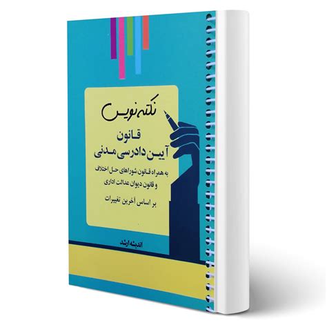 کتاب نکته نویس قانون آیین دادرسی مدنی غفوری اندیشه ارشد آوا کتاب