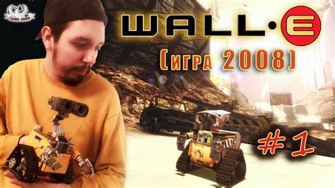 ВАЛЛ·И (игра 2008) – 14 фев. и история любви 2х роботов! | Часть 1 ...