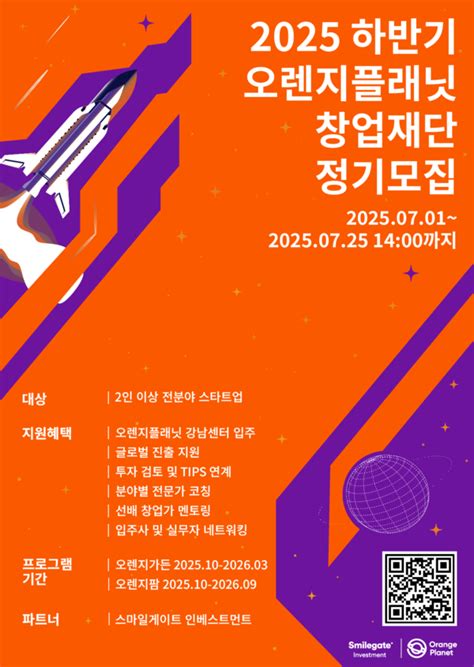 스마일게이트 오렌지플래닛 창업재단 25년 하반기 정기모집 실시