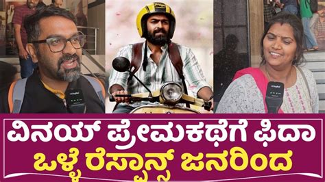 Ondu Sarala Prema Kathe Review ವಿನಯ್ ಪ್ರೇಮಕಥೆಗೆ ಫಿದಾ Ondu Sarala