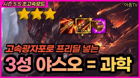 롤토체스 시즌55 초고속모드 1티어덱으로 떠오르는 철갑 어둠의인도자 야스오 캐리덱 초고속모드 강의 초고속모드 공략 Youtube