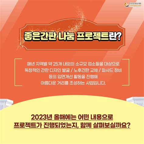 한국옥외광고센터 [한국옥외광고센터] 좋은간판 나눔 프로젝트😊 올해에도 다양한 간판 개선 활동으로