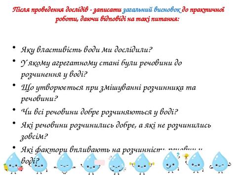 Презентація Практична робота “Досліджуємо розчинність деяких речовин” Презентація Пізнаємо