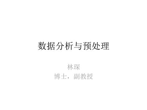 数据分析与预处理 林琛 博士，副教授 Ppt Download